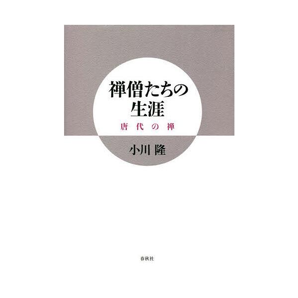 ※商品画像はイメージや仮デザインが含まれている場合があります。帯の有無など実際と異なる場合があります。著:小川隆出版社:春秋社発売日:2022年04月キーワード:禅僧たちの生涯唐代の禅小川隆 ぜんそうたちのしようがいとうだいのぜん ゼンソウ...
