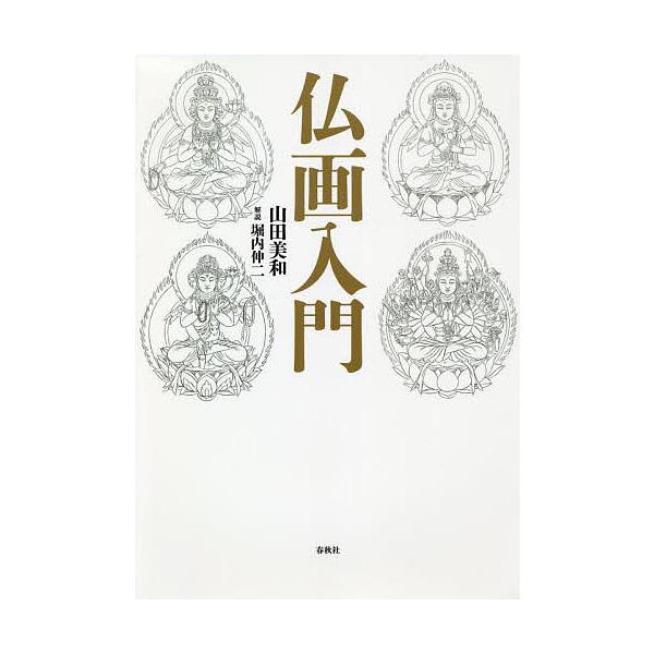 著:山田美和　解説:堀内伸二出版社:春秋社発売日:2020年04月キーワード:仏画入門山田美和堀内伸二 ぶつがにゆうもん ブツガニユウモン やまだ みわ ほりうち しんじ ヤマダ ミワ ホリウチ シンジ