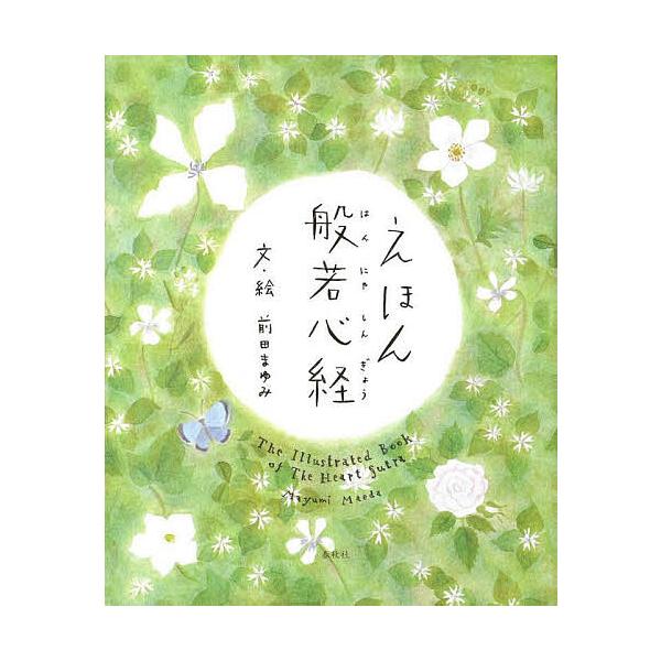 文:前田まゆみ出版社:春秋社発売日:2023年03月キーワード:えほん般若心経前田まゆみ えほんはんにやしんぎよう エホンハンニヤシンギヨウ まえだ まゆみ マエダ マユミ