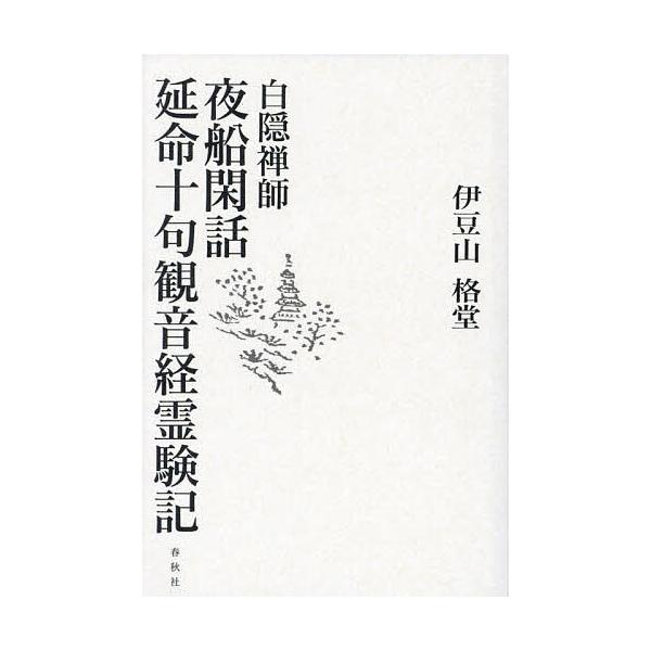 ※商品画像はイメージや仮デザインが含まれている場合があります。帯の有無など実際と異なる場合があります。原著:白隠禅師　著:伊豆山格堂出版社:春秋社発売日:2023年08月キーワード:夜船閑話・延命十句観音経霊験記白隠禅師伊豆山格堂 やせんか...