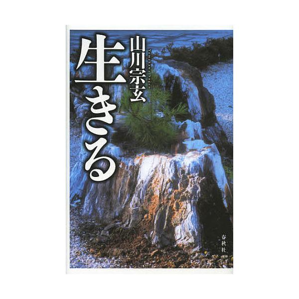 ※商品画像はイメージや仮デザインが含まれている場合があります。帯の有無など実際と異なる場合があります。著:山川宗玄出版社:春秋社発売日:2012年12月キーワード:生きる山川宗玄 いきる イキル やまかわ そうげん ヤマカワ ソウゲン