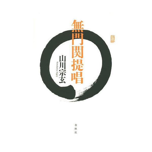 ※商品画像はイメージや仮デザインが含まれている場合があります。帯の有無など実際と異なる場合があります。著:山川宗玄出版社:春秋社発売日:2015年01月キーワード:無門関提唱山川宗玄 むもんかんていしよう ムモンカンテイシヨウ やまかわ そ...