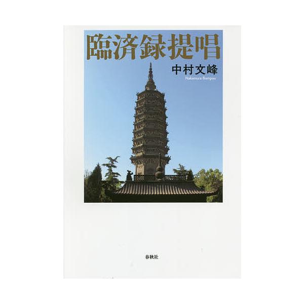 ※商品画像はイメージや仮デザインが含まれている場合があります。帯の有無など実際と異なる場合があります。著:中村文峰出版社:春秋社発売日:2016年10月キーワード:臨済録提唱中村文峰 りんざいろくていしよう リンザイロクテイシヨウ なかむら...