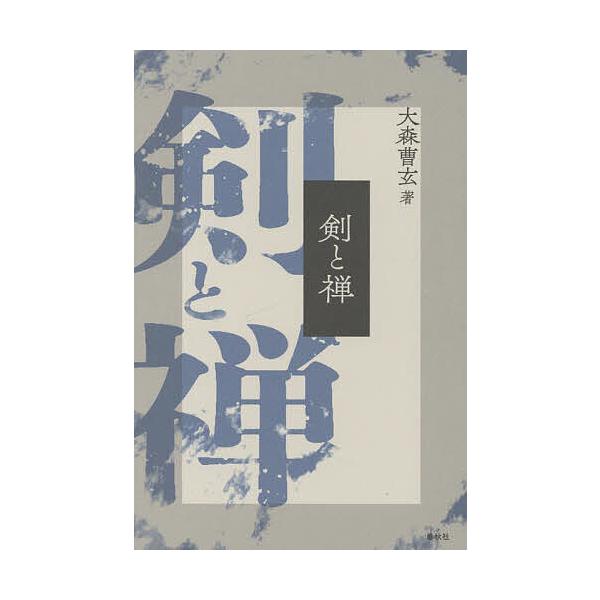 ※商品画像はイメージや仮デザインが含まれている場合があります。帯の有無など実際と異なる場合があります。著:大森曹玄出版社:春秋社発売日:2022年12月キーワード:剣と禅新装版大森曹玄 けんとぜん ケントゼン おおもり そうげん オオモリ ...