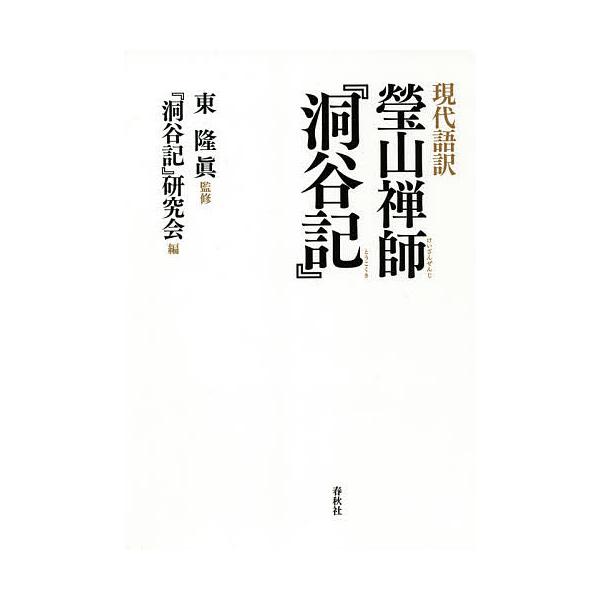 著:瑩山紹瑾　監修:東隆眞　編:『洞谷記』研究会出版社:春秋社発売日:2021年04月キーワード:瑩山禅師『洞谷記』現代語訳瑩山紹瑾東隆眞『洞谷記』研究会 けいざんぜんじとうこくきげんだいごやく ケイザンゼンジトウコクキゲンダイゴヤク けい...