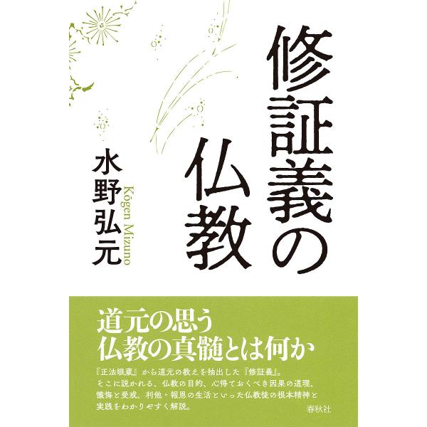 ※商品画像はイメージや仮デザインが含まれている場合があります。帯の有無など実際と異なる場合があります。著:水野弘元出版社:春秋社発売日:2022年01月キーワード:修証義の仏教新装版水野弘元 しゆしようぎのぶつきよう シユシヨウギノブツキヨ...