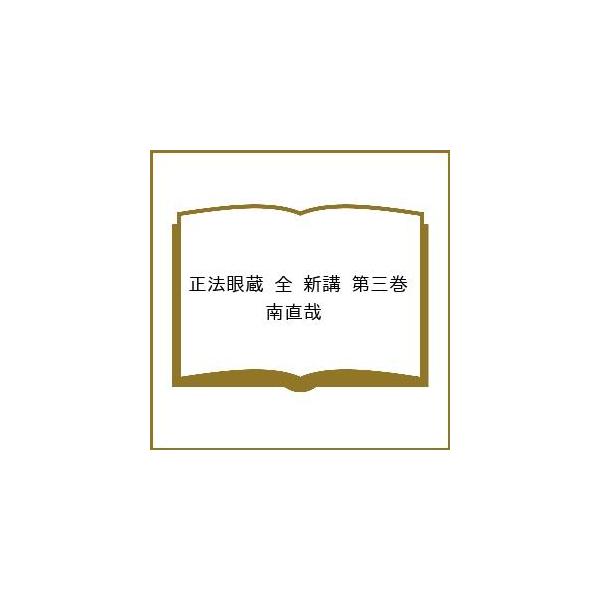 【発売日：2026年07月21日】※商品画像はイメージや仮デザインが含まれている場合があります。帯の有無など実際と異なる場合があります。南直哉出版社:春秋社発売日:2026年07月21日キーワード:正法眼蔵全新講第三巻南直哉 しょうぼうげん...