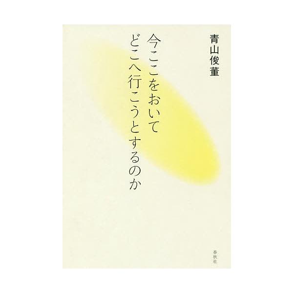※商品画像はイメージや仮デザインが含まれている場合があります。帯の有無など実際と異なる場合があります。著:青山俊董出版社:春秋社発売日:2018年06月キーワード:今ここをおいてどこへ行こうとするのか青山俊董 いまここおおいてどこえいこう ...