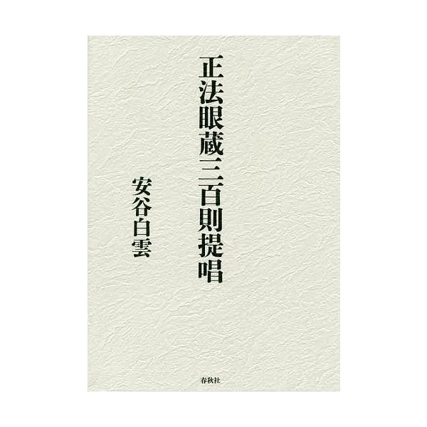 著:安谷白雲出版社:春秋社発売日:2019年08月キーワード:正法眼蔵三百則提唱安谷白雲 しようぼうげんぞうさんびやくそくていしようしようぼ シヨウボウゲンゾウサンビヤクソクテイシヨウシヨウボ やすたに はくうん ヤスタニ ハクウン
