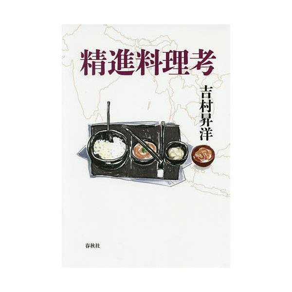 ※商品画像はイメージや仮デザインが含まれている場合があります。帯の有無など実際と異なる場合があります。著:吉村昇洋出版社:春秋社発売日:2019年08月キーワード:精進料理考吉村昇洋 しようじんりようりこう シヨウジンリヨウリコウ よしむら...
