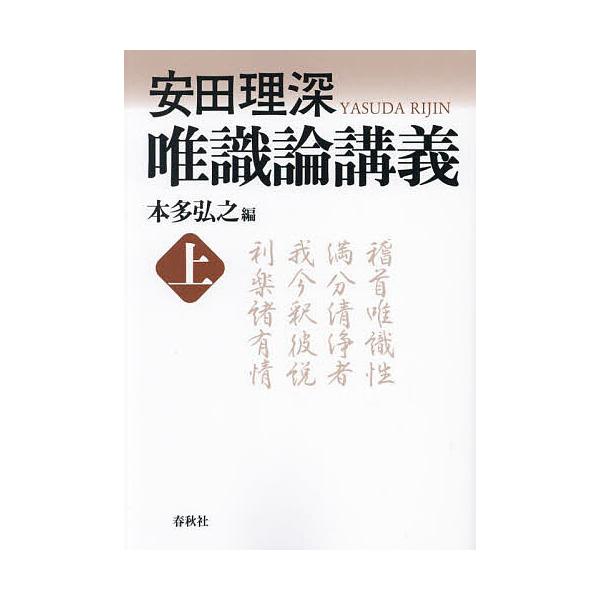 ※商品画像はイメージや仮デザインが含まれている場合があります。帯の有無など実際と異なる場合があります。著:安田理深　編:本多弘之出版社:春秋社発売日:2023年10月キーワード:唯識論講義上新装版安田理深本多弘之 ゆいしきろんこうぎ１ ユイ...