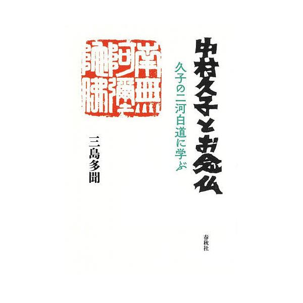 ※商品画像はイメージや仮デザインが含まれている場合があります。帯の有無など実際と異なる場合があります。著:三島多聞出版社:春秋社発売日:2025年12月キーワード:中村久子とお念仏久子の二河白道に学ぶ三島多聞 なかむらひさことおねんぶつひさ...