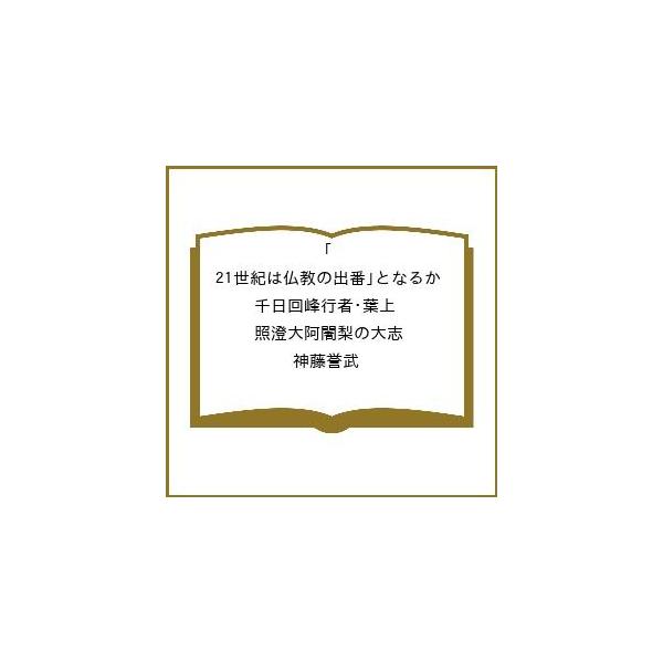 【発売日：2026年07月21日】※商品画像はイメージや仮デザインが含まれている場合があります。帯の有無など実際と異なる場合があります。神藤誉武出版社:春秋社発売日:2026年07月21日キーワード:「２１世紀は仏教の出番」となるか千日回峰...