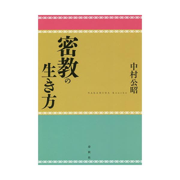 著:中村公昭出版社:春秋社発売日:2019年08月キーワード:密教の生き方中村公昭 みつきようのいきかた ミツキヨウノイキカタ なかむら こうしよう ナカムラ コウシヨウ