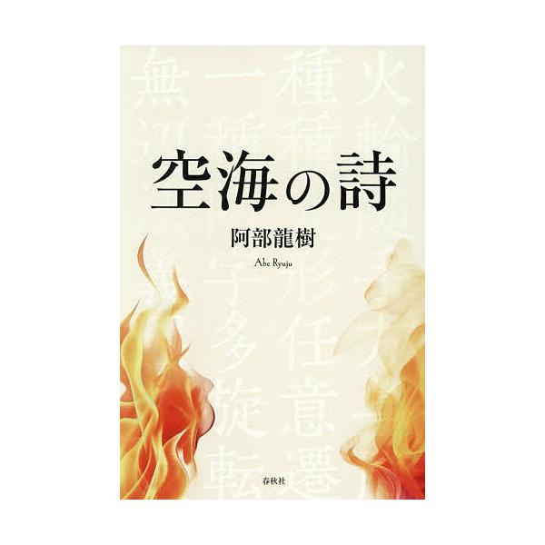 ※商品画像はイメージや仮デザインが含まれている場合があります。帯の有無など実際と異なる場合があります。著:阿部龍樹出版社:春秋社発売日:2026年02月キーワード:空海の詩阿部龍樹 くうかいのし クウカイノシ あべ りゆうじゆ アベ リユウジユ