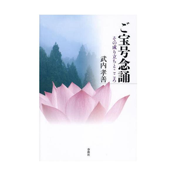 ※商品画像はイメージや仮デザインが含まれている場合があります。帯の有無など実際と異なる場合があります。著:武内孝善出版社:春秋社発売日:2025年02月キーワード:ご宝号念誦その成り立ちとこころ武内孝善 ごほうごうねんじゆそのなりたちとここ...