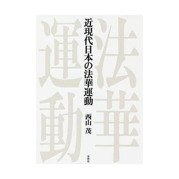 ※商品画像はイメージや仮デザインが含まれている場合があります。帯の有無など実際と異なる場合があります。著:西山茂出版社:春秋社発売日:2016年07月キーワード:近現代日本の法華運動西山茂 きんげんだいにほんのほつけうんどう キンゲンダイニ...
