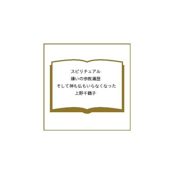 【発売日：2026年09月18日】※商品画像はイメージや仮デザインが含まれている場合があります。帯の有無など実際と異なる場合があります。上野千鶴子出版社:春秋社発売日:2026年09月18日キーワード:スピリチュアル嫌いの宗教遍歴そして神も...