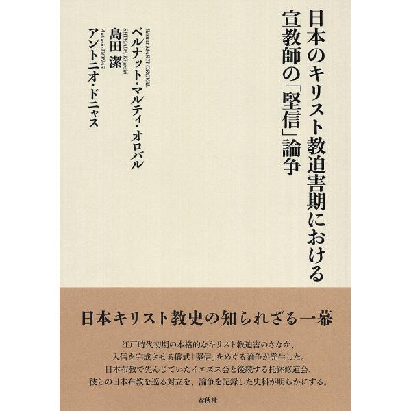 著:ベルナット・マルティ・オロバル　著:島田潔　著:アントニオ・ドニャス出版社:春秋社発売日:2023年03月キーワード:日本のキリスト教迫害期における宣教師の「堅信」論争ベルナット・マルティ・オロバル島田潔アントニオ・ドニャス にほんのき...