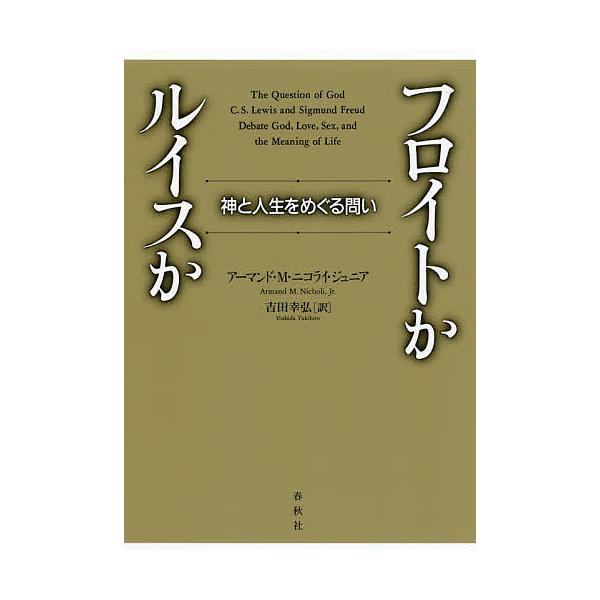 著:アーマンド・M・ニコライ・ジュニア　訳:吉田幸弘出版社:春秋社発売日:2021年03月キーワード:フロイトかルイスか神と人生をめぐる問いアーマンド・M・ニコライ・ジュニア吉田幸弘 ふろいとかるいすかかみとじんせい フロイトカルイスカカミ...