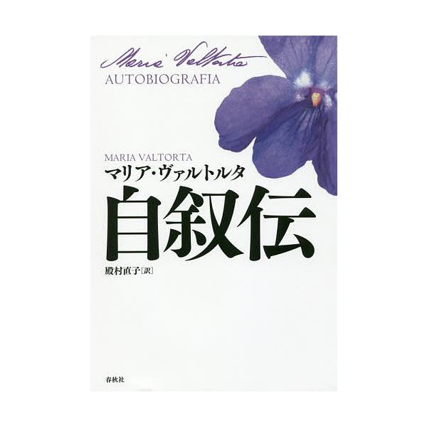 著:マリア・ヴァルトルタ　訳:殿村直子出版社:春秋社発売日:2018年04月キーワード:自叙伝マリア・ヴァルトルタ殿村直子 じじよでん ジジヨデン わるとるた まりあ ＶＡＬＴＯ ワルトルタ マリア ＶＡＬＴＯ