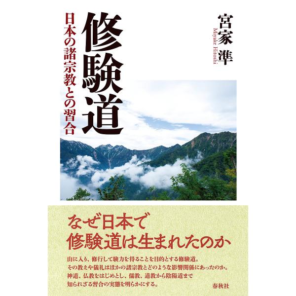 著:宮家準出版社:春秋社発売日:2021年09月キーワード:修験道日本の諸宗教との習合宮家準 しゆげんどう シユゲンドウ みやけ ひとし ミヤケ ヒトシ