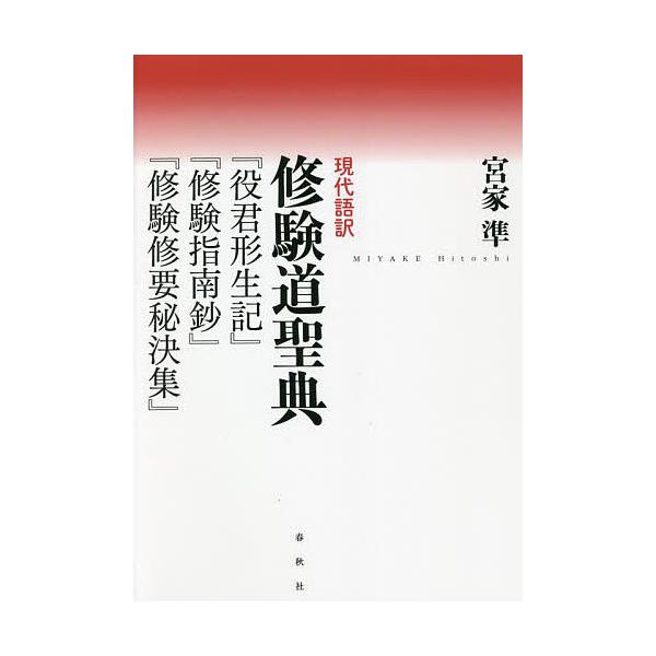※商品画像はイメージや仮デザインが含まれている場合があります。帯の有無など実際と異なる場合があります。著:宮家準出版社:春秋社発売日:2022年01月キーワード:現代語訳修験道聖典『役君形生記』『修験指南鈔』『修験修要秘決集』宮家準 げんだ...