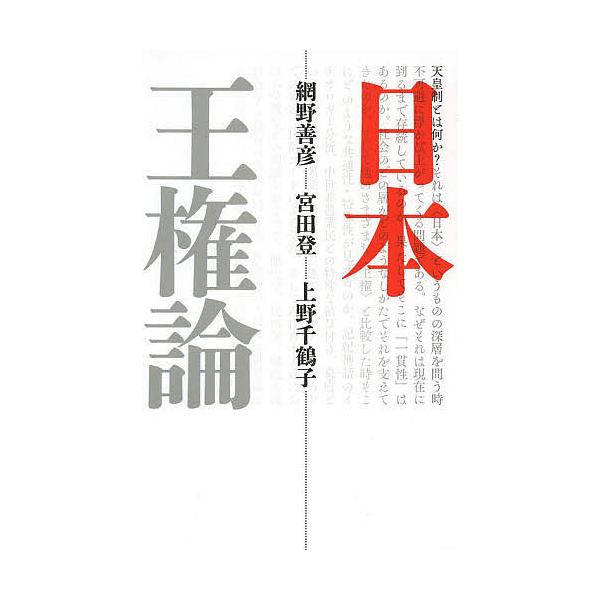 ※商品画像はイメージや仮デザインが含まれている場合があります。帯の有無など実際と異なる場合があります。著:網野善彦　著:宮田登　著:上野千鶴子出版社:春秋社発売日:2014年05月キーワード:日本王権論新装版網野善彦宮田登上野千鶴子 にほん...