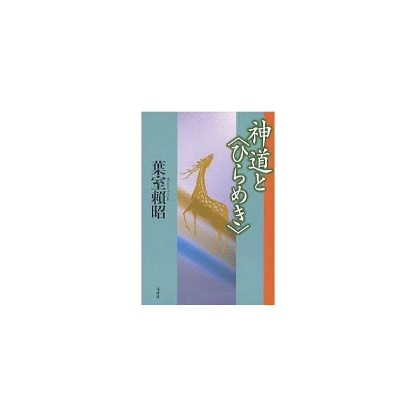 著:葉室頼昭出版社:春秋社発売日:2006年10月キーワード:神道と〈ひらめき〉葉室頼昭 しんとうとひらめき シントウトヒラメキ はむろ よりあき ハムロ ヨリアキ