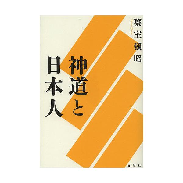 著:葉室頼昭出版社:春秋社発売日:2013年09月キーワード:神道と日本人新装版葉室頼昭 しんとうとにほんじん シントウトニホンジン はむろ よりあき ハムロ ヨリアキ