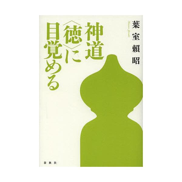 ※商品画像はイメージや仮デザインが含まれている場合があります。帯の有無など実際と異なる場合があります。著:葉室頼昭出版社:春秋社発売日:2013年11月キーワード:神道〈徳〉に目覚める新装版葉室頼昭 しんとうとくにめざめる シントウトクニメ...