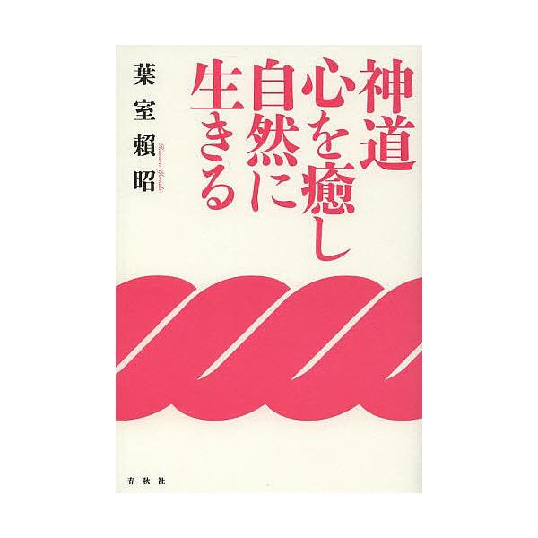 ※商品画像はイメージや仮デザインが含まれている場合があります。帯の有無など実際と異なる場合があります。著:葉室頼昭出版社:春秋社発売日:2013年11月キーワード:神道心を癒し自然に生きる新装版葉室頼昭 しんとうこころおいやししぜんにいきる...