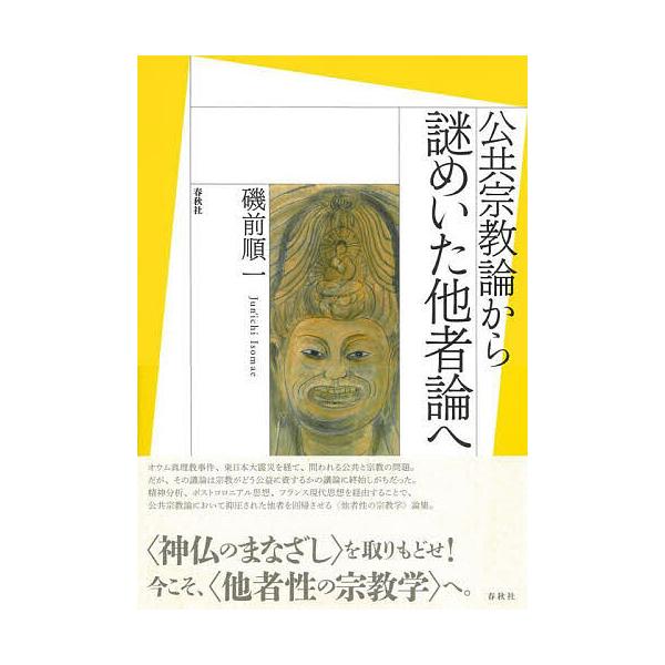 著:磯前順一出版社:春秋社発売日:2022年10月キーワード:公共宗教論から謎めいた他者論へ磯前順一 こうきようしゆうきようろんからなぞめいたたしやろん コウキヨウシユウキヨウロンカラナゾメイタタシヤロン いそまえ じゆんいち イソマエ ジ...