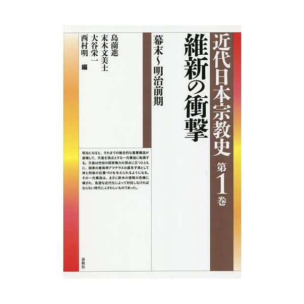 ※商品画像はイメージや仮デザインが含まれている場合があります。帯の有無など実際と異なる場合があります。編:島薗進　編:末木文美士　編:大谷栄一出版社:春秋社発売日:2020年09月巻数:1巻キーワード:近代日本宗教史第１巻島薗進末木文美士大...
