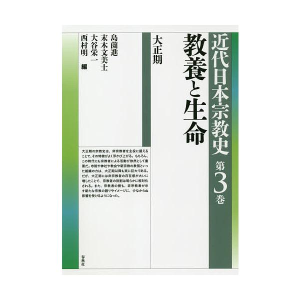 ※商品画像はイメージや仮デザインが含まれている場合があります。帯の有無など実際と異なる場合があります。編:島薗進　編:末木文美士　編:大谷栄一出版社:春秋社発売日:2020年11月巻数:3巻キーワード:近代日本宗教史第３巻島薗進末木文美士大...