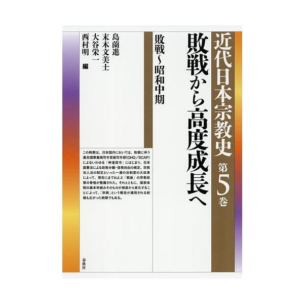 ※商品画像はイメージや仮デザインが含まれている場合があります。帯の有無など実際と異なる場合があります。編:島薗進　編:末木文美士　編:大谷栄一出版社:春秋社発売日:2021年03月巻数:5巻キーワード:近代日本宗教史第５巻島薗進末木文美士大...