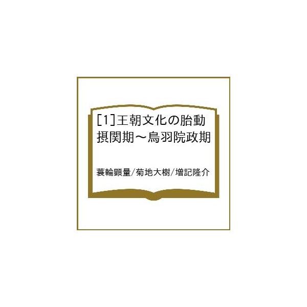 【発売日：2026年04月20日】※商品画像はイメージや仮デザインが含まれている場合があります。帯の有無など実際と異なる場合があります。蓑輪顕量　菊地大樹　増記隆介出版社:春秋社発売日:2026年04月20日シリーズ名等:中世日本宗教史キー...