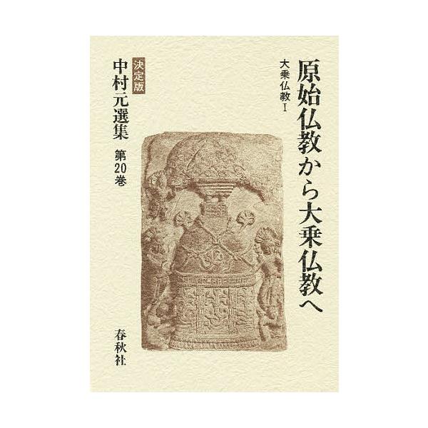 著:中村元出版社:春秋社発売日:1994年04月シリーズ名等:中村元選集 決定版 第２０巻巻数:20巻キーワード:中村元選集決定版第２０巻中村元 なかむらはじめせんしゆう２０けつていばんげんしぶつ ナカムラハジメセンシユウ２０ケツテイバンゲ...