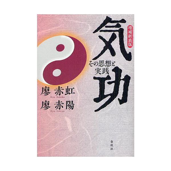 著:廖赤虹　著:廖赤陽出版社:春秋社発売日:2012年03月キーワード:気功その思想と実践廖赤虹廖赤陽 きこうそのしそうとじつせん キコウソノシソウトジツセン りよう せきこう せきよう リヨウ セキコウ セキヨウ