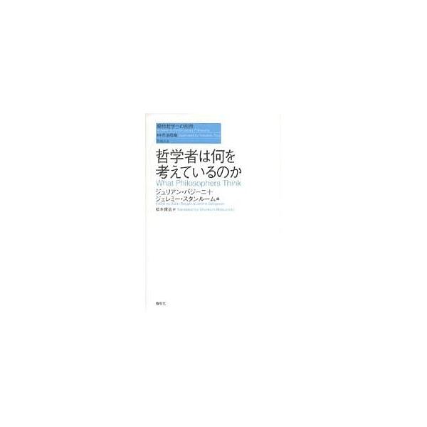 ※商品画像はイメージや仮デザインが含まれている場合があります。帯の有無など実際と異なる場合があります。編:ジュリアン・バジーニ　編:ジェレミー・スタンルーム　訳:松本俊吉出版社:春秋社発売日:2006年05月シリーズ名等:現代哲学への招待 ...