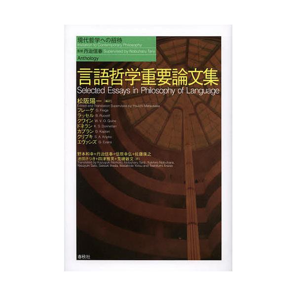 編訳:松阪陽一　著:G・フレーゲ　著:B・ラッセル出版社:春秋社発売日:2013年01月シリーズ名等:現代哲学への招待 Anthologyキーワード:言語哲学重要論文集松阪陽一G・フレーゲB・ラッセル げんごてつがくじゆうようろんぶんしゆう...