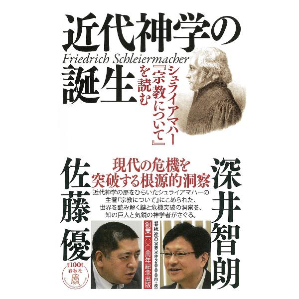 ※商品画像はイメージや仮デザインが含まれている場合があります。帯の有無など実際と異なる場合があります。著:佐藤優　著:深井智朗出版社:春秋社発売日:2019年01月キーワード:近代神学の誕生シュライアマハー『宗教について』を読む佐藤優深井智...