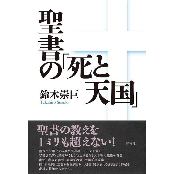 著:鈴木崇巨出版社:春秋社発売日:2021年11月キーワード:聖書の「死と天国」鈴木崇巨 せいしよのしとてんごく セイシヨノシトテンゴク すずき たかひろ スズキ タカヒロ