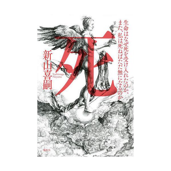 著:新山喜嗣出版社:春秋社発売日:2022年03月キーワード:死生命はなぜ死を受け入れたのか、また、私は死ねばただ無になるのか新山喜嗣 しせいめいわなぜしおうけいれた シセイメイワナゼシオウケイレタ にいやま よしつぐ ニイヤマ ヨシツグ