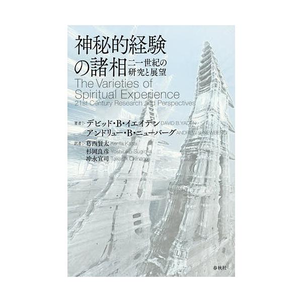 ※商品画像はイメージや仮デザインが含まれている場合があります。帯の有無など実際と異なる場合があります。著:デビッド・B．イエイデン　著:アンドリュー・B．ニューバーグ　訳:葛西賢太出版社:春秋社発売日:2026年02月キーワード:神秘的経験...