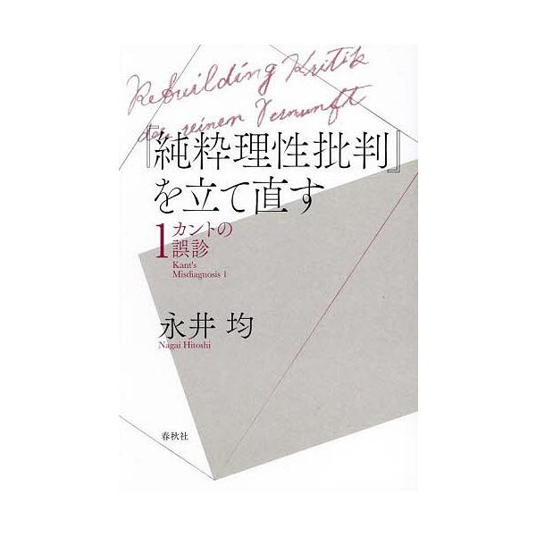 著:永井均出版社:春秋社発売日:2025年01月キーワード:『純粋理性批判』を立て直すカントの誤診１永井均 じゆんすいりせいひはんおたてなおすかんとの ジユンスイリセイヒハンオタテナオスカントノ ながい ひとし ナガイ ヒトシ