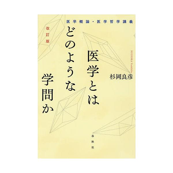 ※商品画像はイメージや仮デザインが含まれている場合があります。帯の有無など実際と異なる場合があります。著:杉岡良彦出版社:春秋社発売日:2026年03月キーワード:医学とはどのような学問か医学概論・医学哲学講義杉岡良彦 いがくとわどのような...