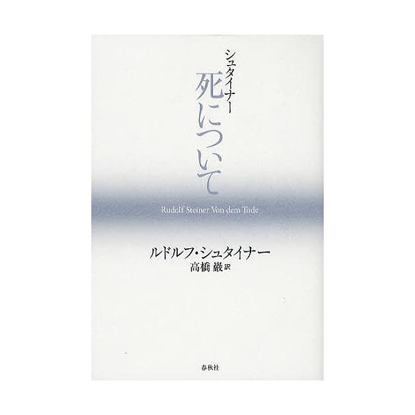※商品画像はイメージや仮デザインが含まれている場合があります。帯の有無など実際と異なる場合があります。著:ルドルフ・シュタイナー　訳:高橋巖出版社:春秋社発売日:2011年08月キーワード:シュタイナー死についてルドルフ・シュタイナー高橋巖...