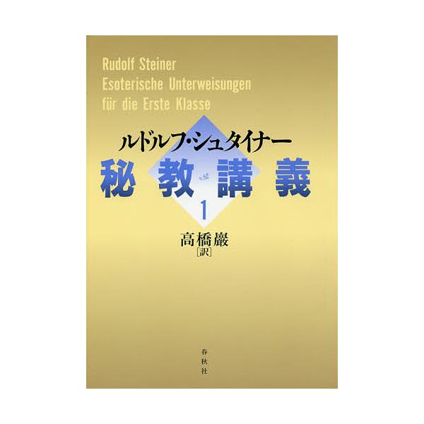 著:ルドルフ・シュタイナー　訳:高橋巖出版社:春秋社発売日:2018年11月巻数:1巻キーワード:秘教講義１ルドルフ・シュタイナー高橋巖 ひきようこうぎ１ ヒキヨウコウギ１ しゆたいな− る−どるふ ＳＴ シユタイナ− ル−ドルフ ＳＴ B...