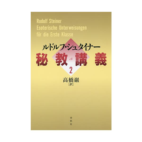 著:ルドルフ・シュタイナー　訳:高橋巖出版社:春秋社発売日:2018年12月巻数:2巻キーワード:秘教講義２ルドルフ・シュタイナー高橋巖 ひきようこうぎ２ ヒキヨウコウギ２ しゆたいな− る−どるふ ＳＴ シユタイナ− ル−ドルフ ＳＴ B...